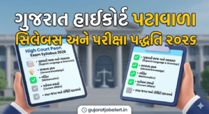 Gujarat High Court Peon Syllabus 2026: પટાવાળા (વર્ગ-૪) ભરતી પરીક્ષા ...